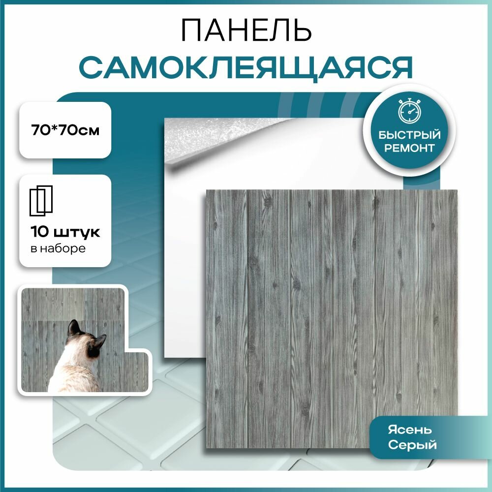 Стеновые панели самоклеящиеся 3D ясень серый, 10 шт