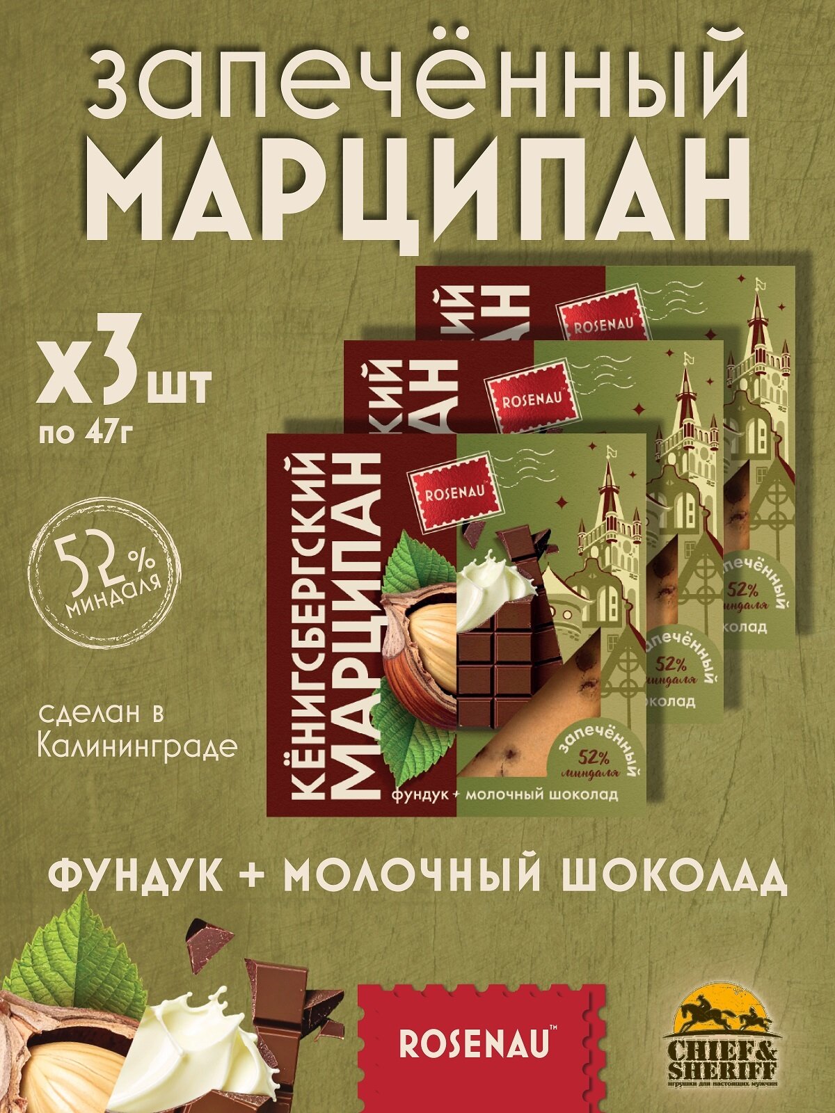 Марципан запеченный с фундуком и молочным шоколадом (миндаль 52%), Rosenau, 3 X 50 гр