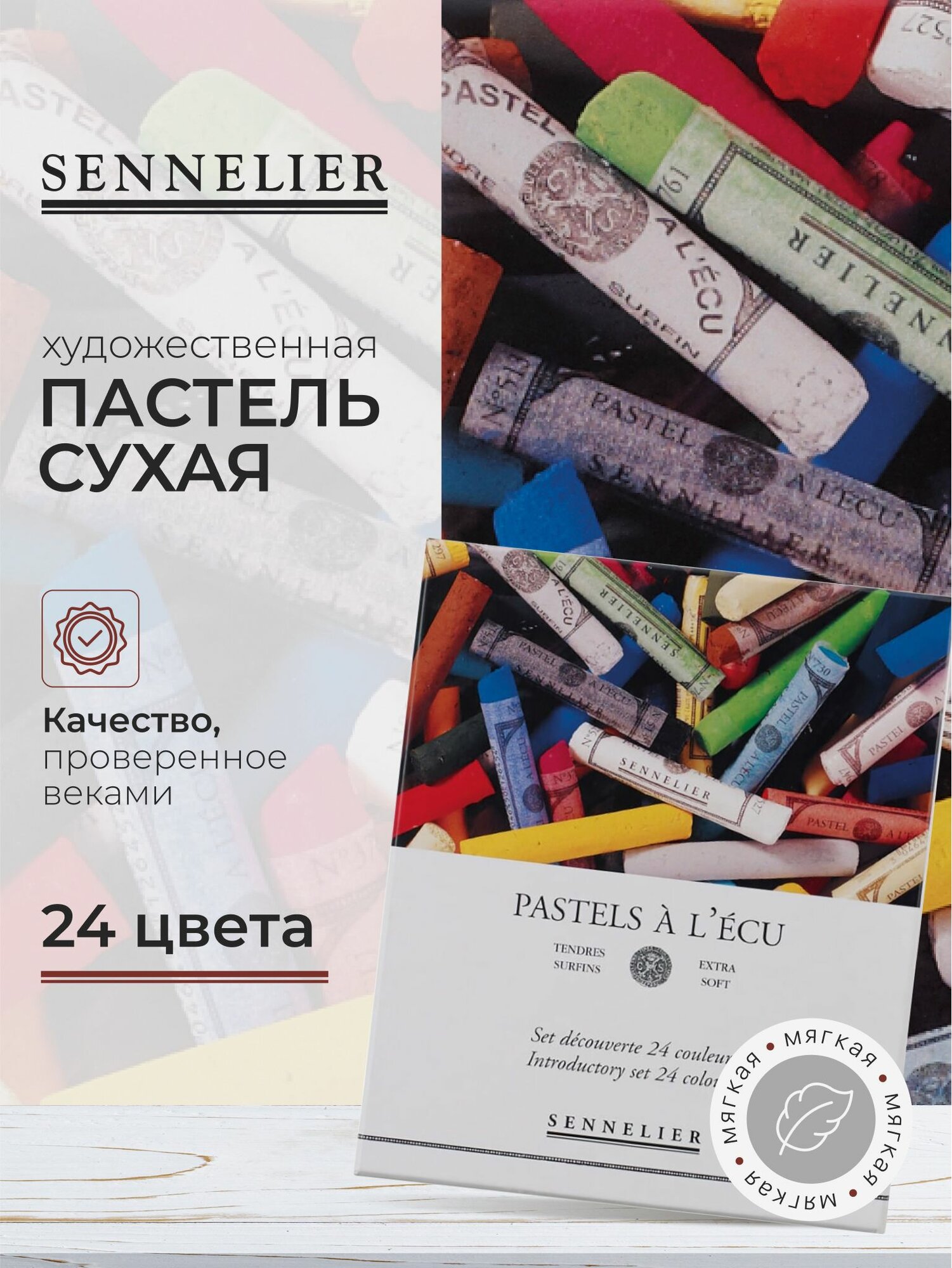 Пастель сухая художественная Sennelier, ассорти, 24 цвета N132245