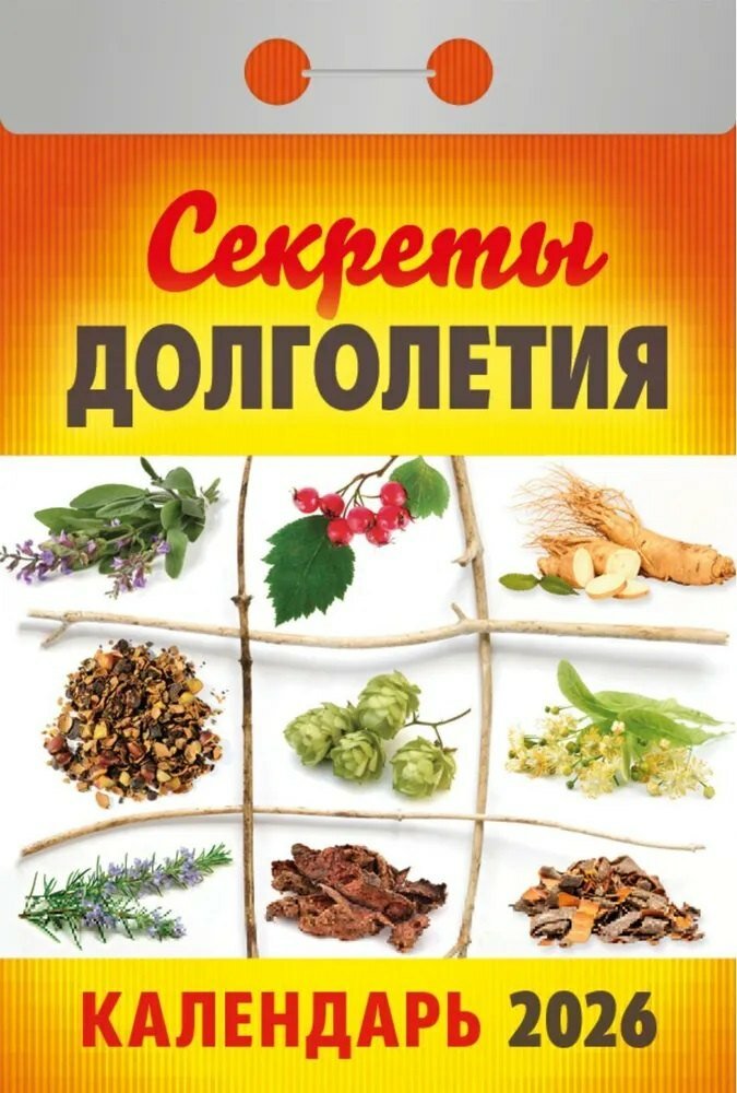 Календарь отрывной 2026г 77*114 "Секреты долголетия" настенный