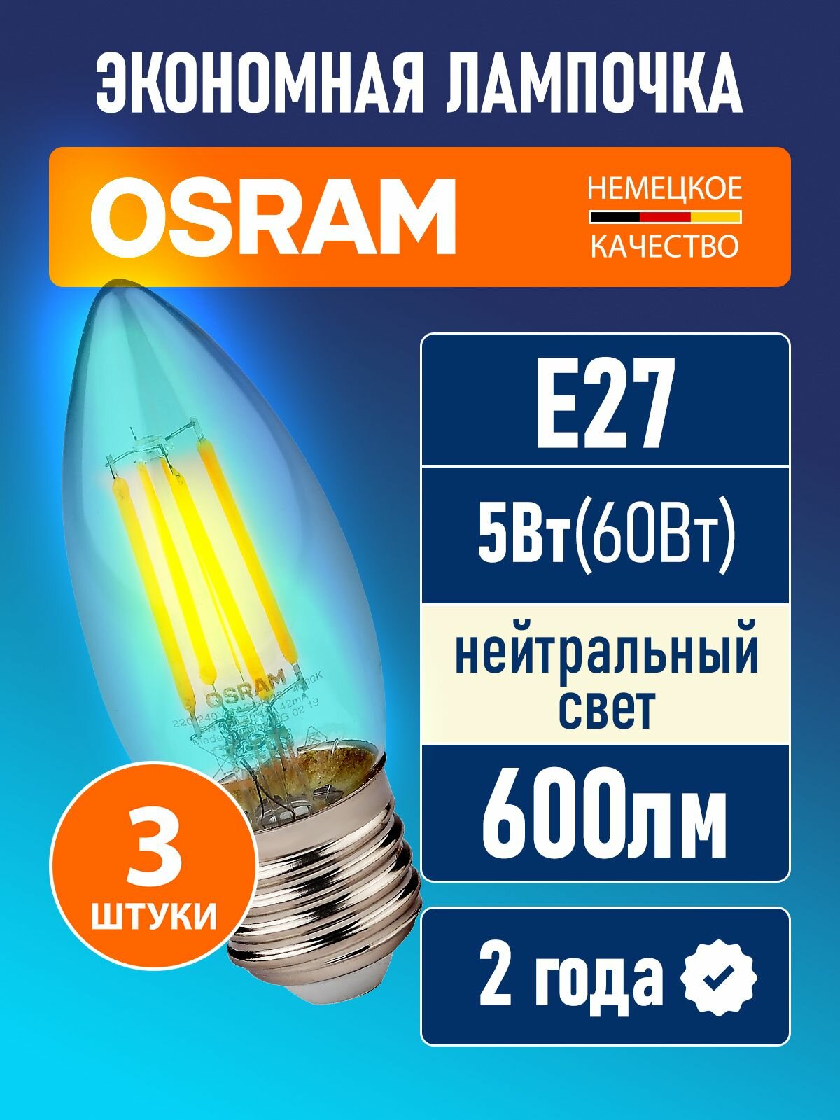 Лампочки филаментные светодиодные E27 OSRAM LED Star B, 600лм, 5Вт, 4000К нейтральный свет, свеча, 3 шт