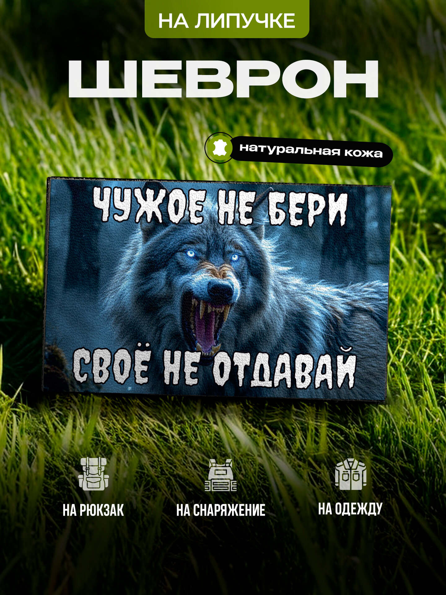 Шеврон IREVIVE кожаный Чужое не бери своё не отдавай на липучке