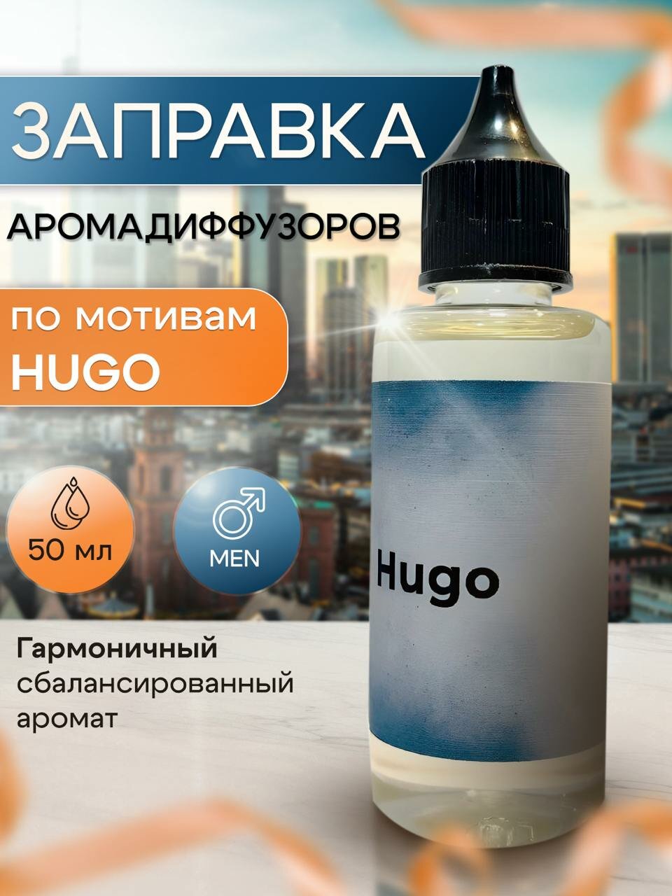 Hugo Заправка Ароматизатор 50 мл