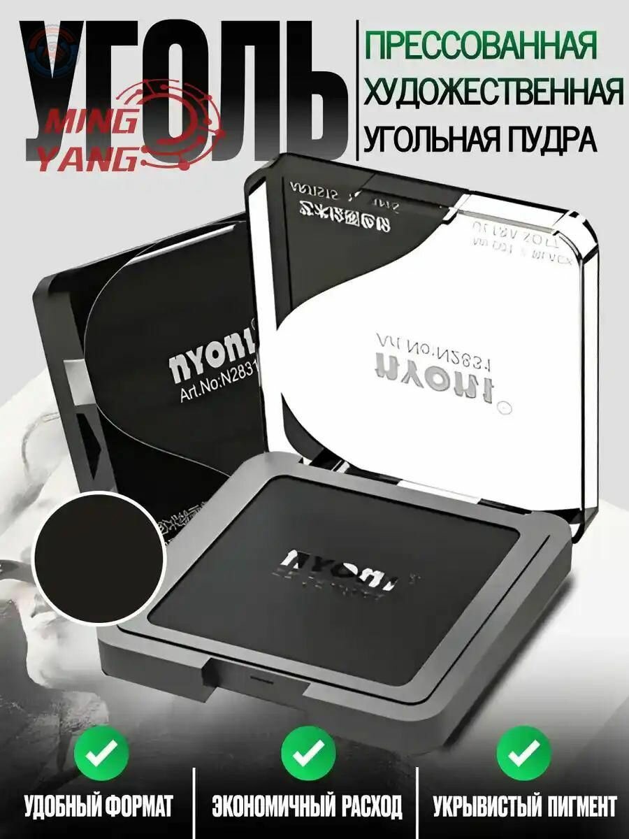 Прессованная угольная пудра для рисования черная художественная графика наброски скетчи тонирование смешанная техника подарок художнику