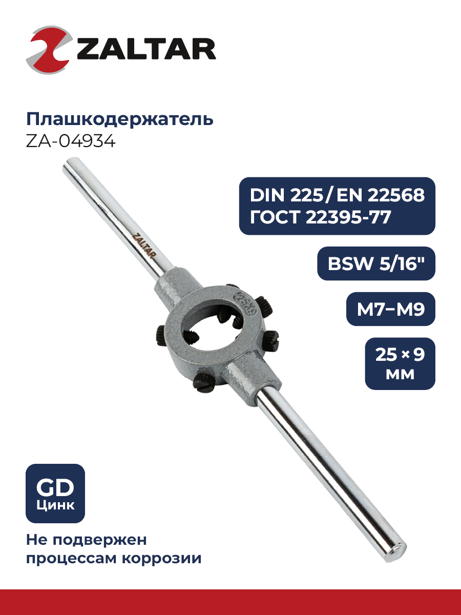 Плашкодержатель ZALTAR GD, DIN 225, 25 x 9, цинковый ZA-04934