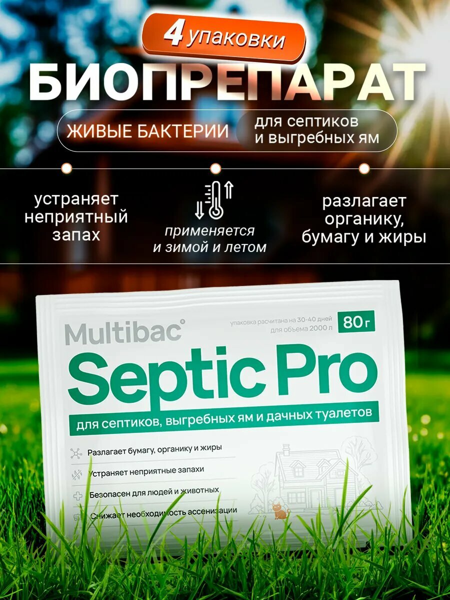 Бактерии для септиков, живые, Multibac Septic Pro, 4 упаковки