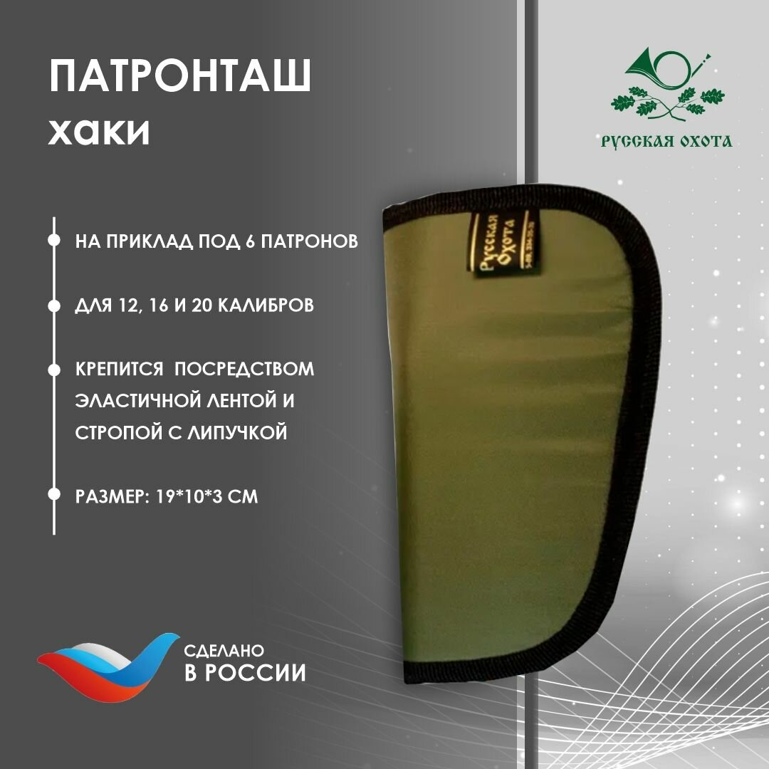 Патронташ на приклад 6 патронов 12-20 калибра, Русская охота
