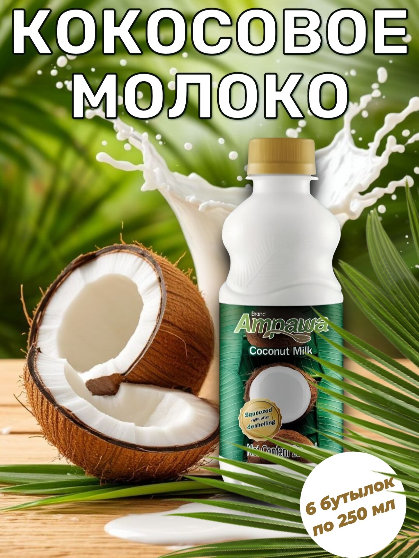 Кокосовое молоко "Ampawa", жирность 17-19%, 6 бутылок по 250 мл