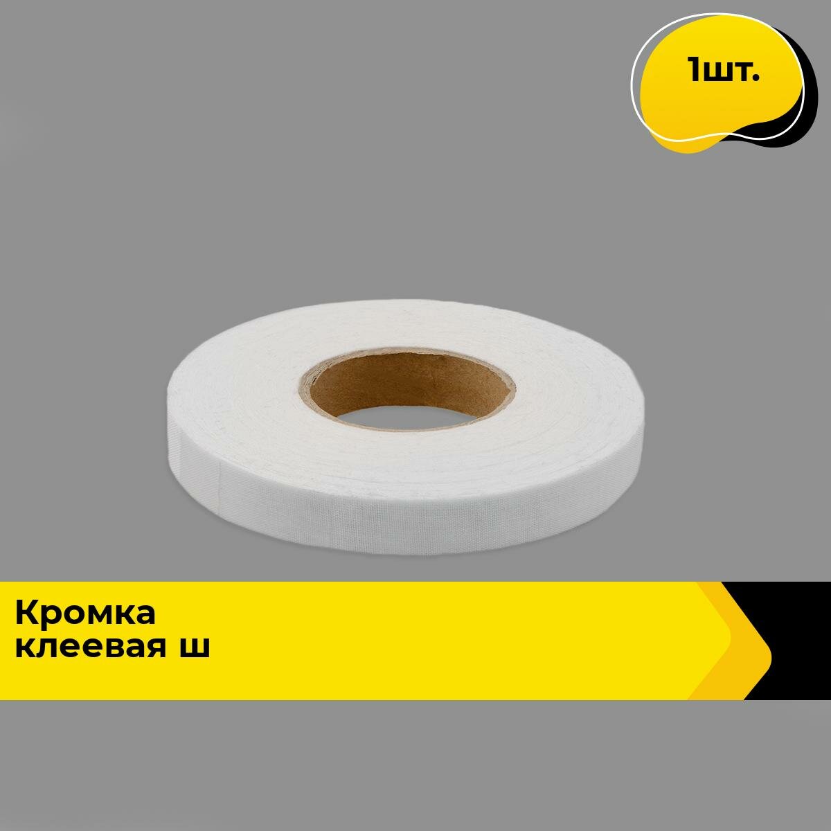 Клейкая лента клеевая корсажная тесьма на бумаге, кромка для ткани 2 см, 1 шт.