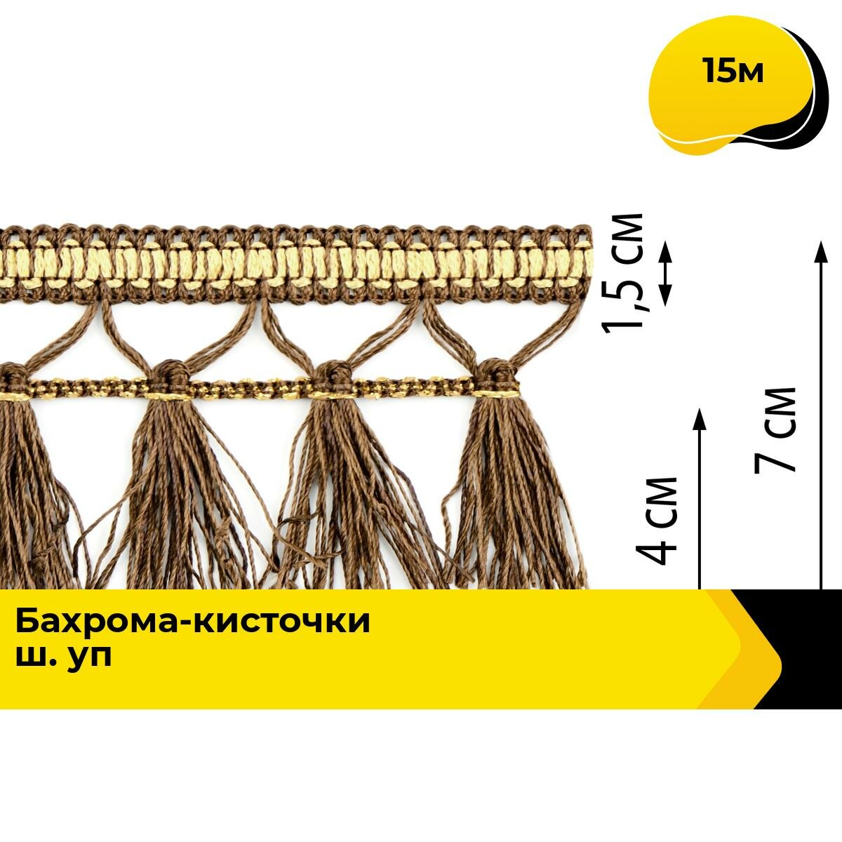Тесьма для рукоделия отделочная Бахрома для шитья и штор с кисточками 7 см, 15 м