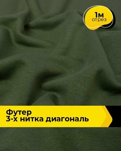 Ткань трикотаж Футер 3-х нитка диагональ 330гр/м. кв. 1 м*180 см, цвет хаки