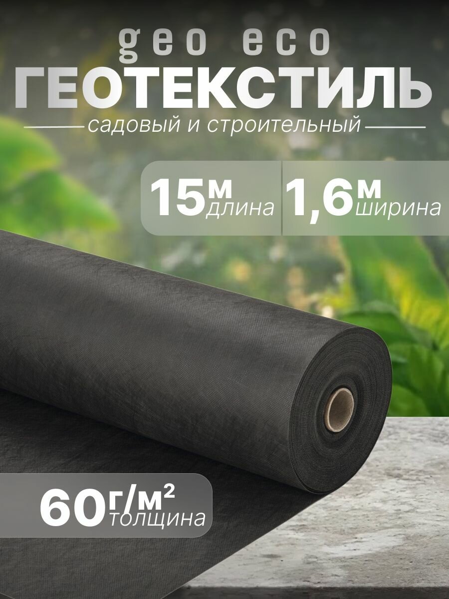Геотекстиль "Geo Eco", плотность 60 г/м², 1,6x15 м, цвет черный