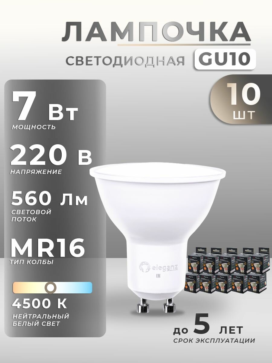 Лампочка светодиодная Софит GU10, 7W 220V, 560Lm 4500К, 10шт, рефлекторная