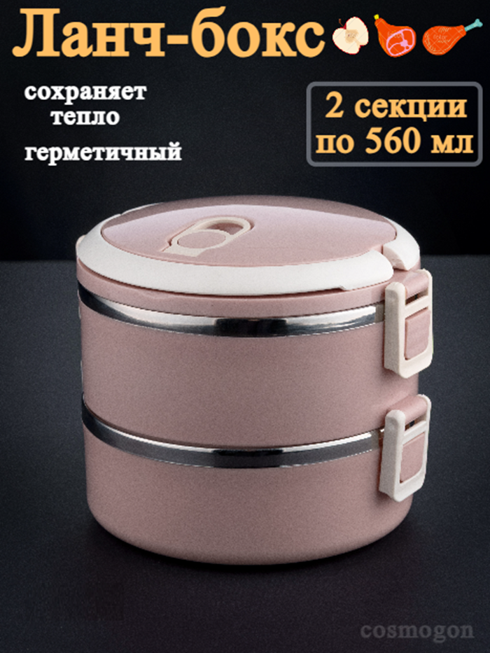Герметичный ланч-бокс из нержавеющей стали 15см 2-секции по 560мл