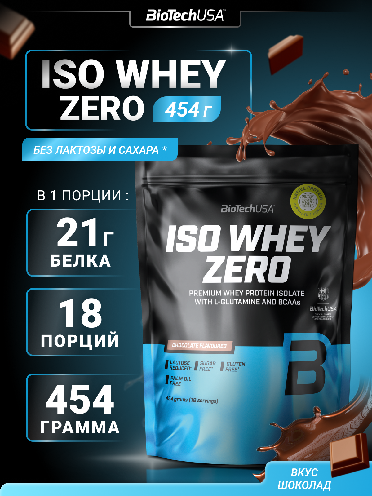 Изолят сывороточного протеина / BioTechUSA Iso Whey Zero / Шоколад, 454 г.