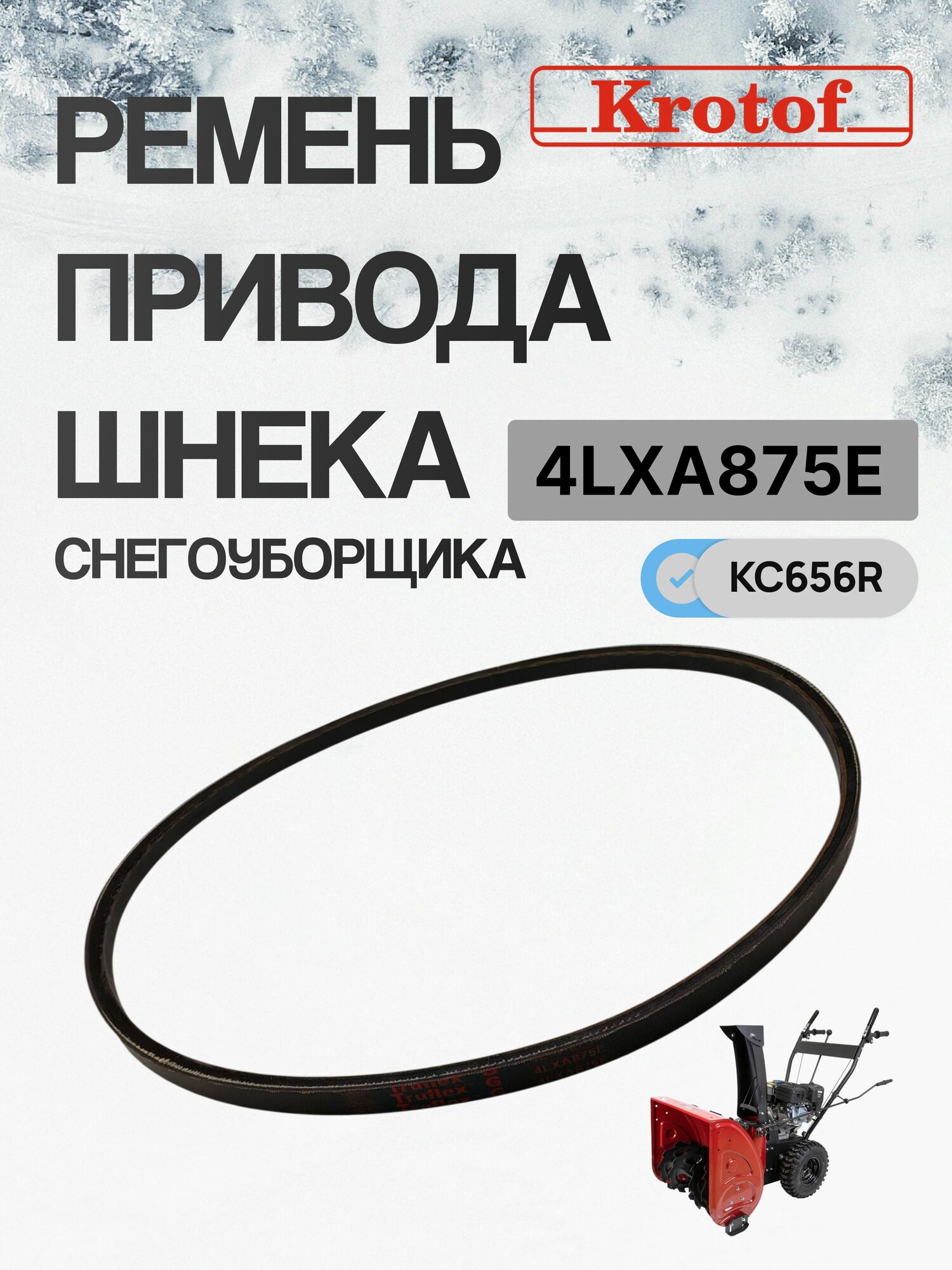 Ремень привода шнека 4LXA875E Truflex Gates клиновой снегоуборщика Krotof KC656