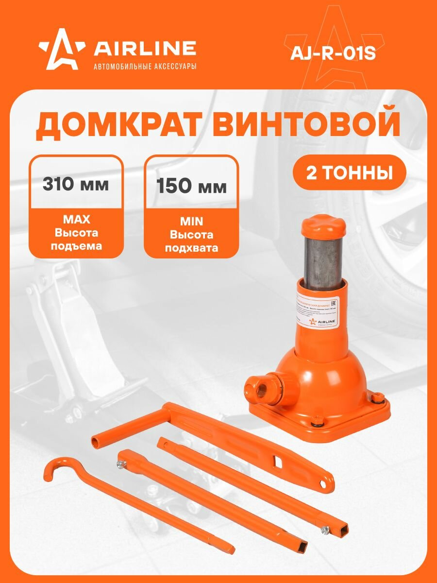 Домкрат 2 шт автомобильный винтовой механический 2 т (Высота подхвата 150 мм, Высота подъема 310 мм) AJ-R-01S