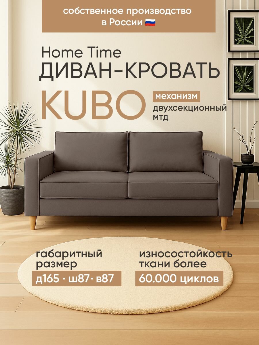 Home Time Диван раскладной KUBO, механизм Двухсекционный МТД, коричневый, 165*87*87