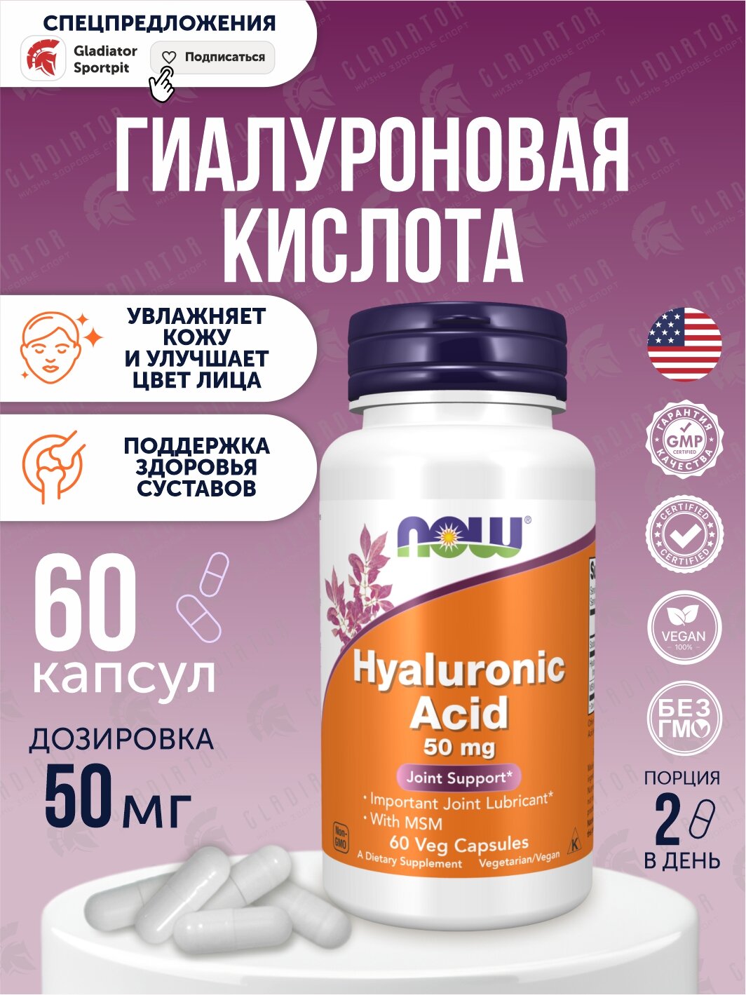 Гиалуроновая кислота Now Foods Hyaluronic Acid, 50 мг, 60 капсул