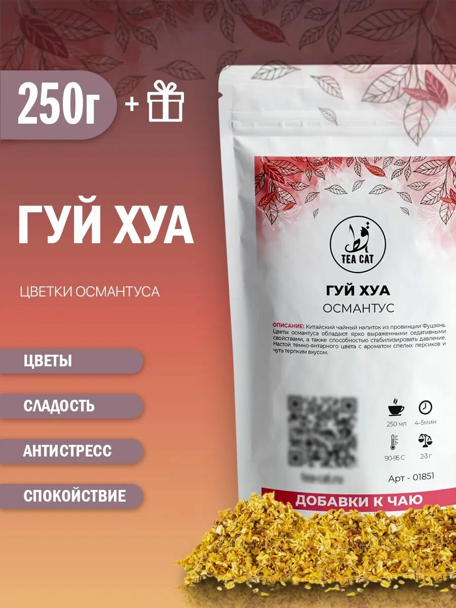 Гуй Хуа (османтус), 250г