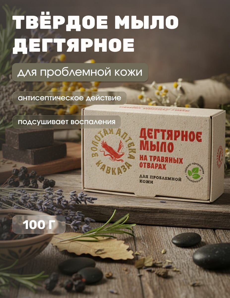 Дегтярное мыло на травяных отварах для проблемной кожи с ромашкой, календулой и зверобоем натуральное антибактериальное, 100 г