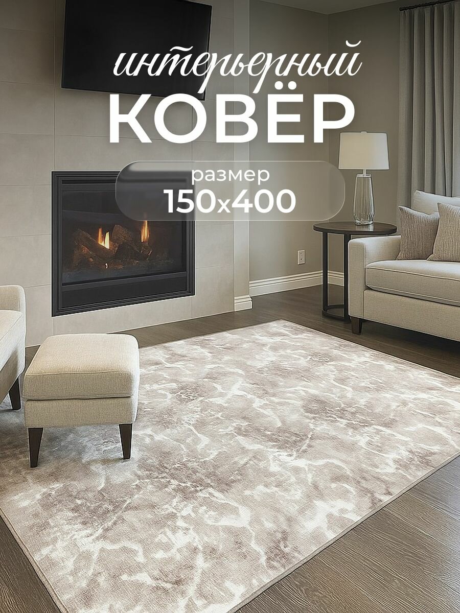 Ковер комнатный в спальню, прихожую 150х400 см