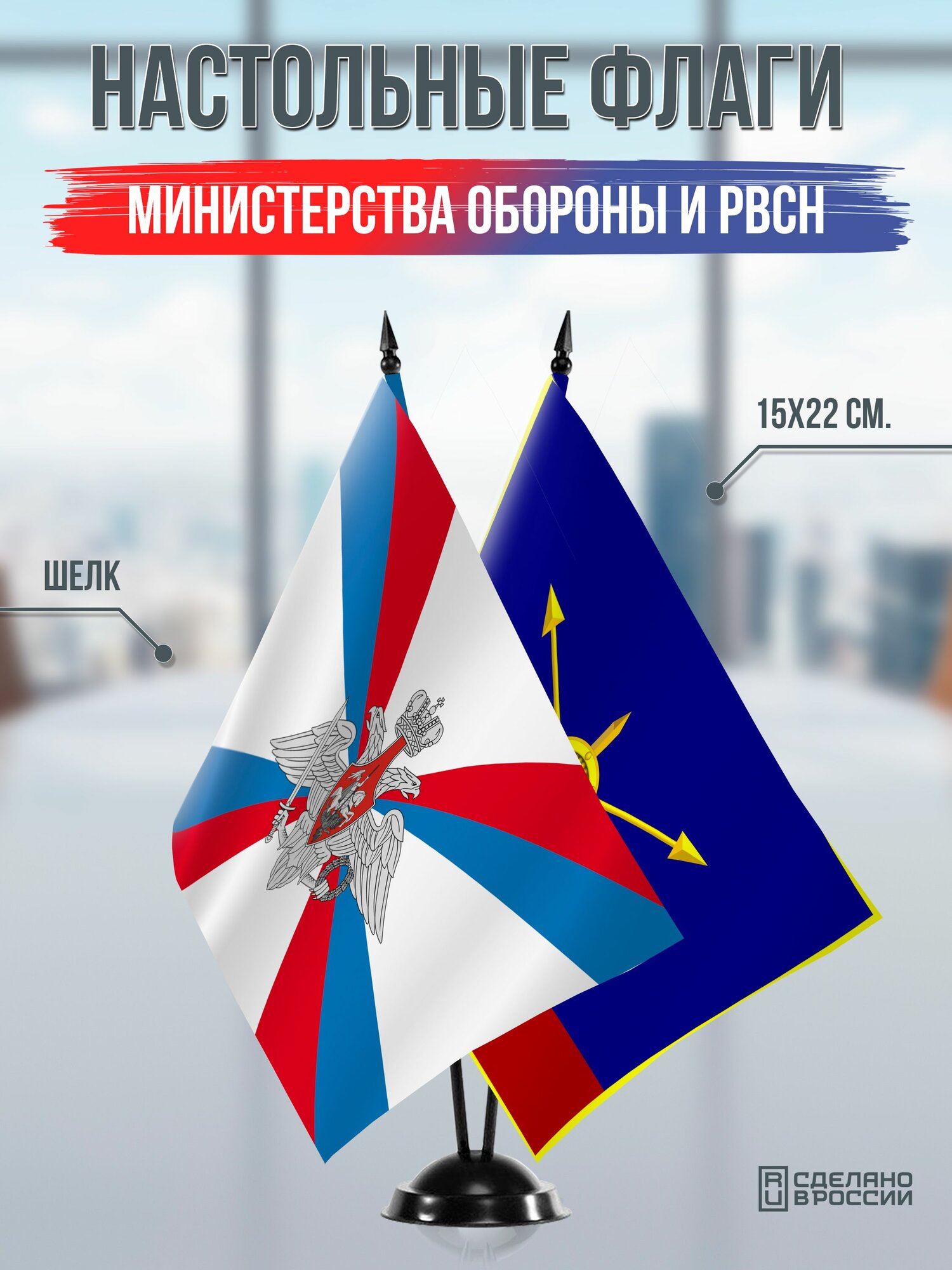 Настольные флаги Министерства обороны и РВСН