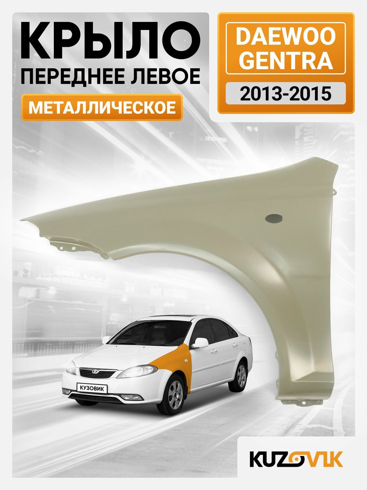 Крыло переднее левое для Дэу Джентра Daewoo Gentra (2013-2015) металлическое новое заводское качество под покраску