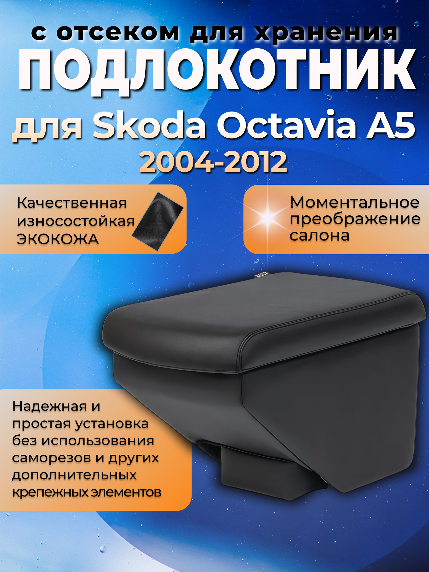 Автоподлокотник Skoda Octavia A5 2004-2012