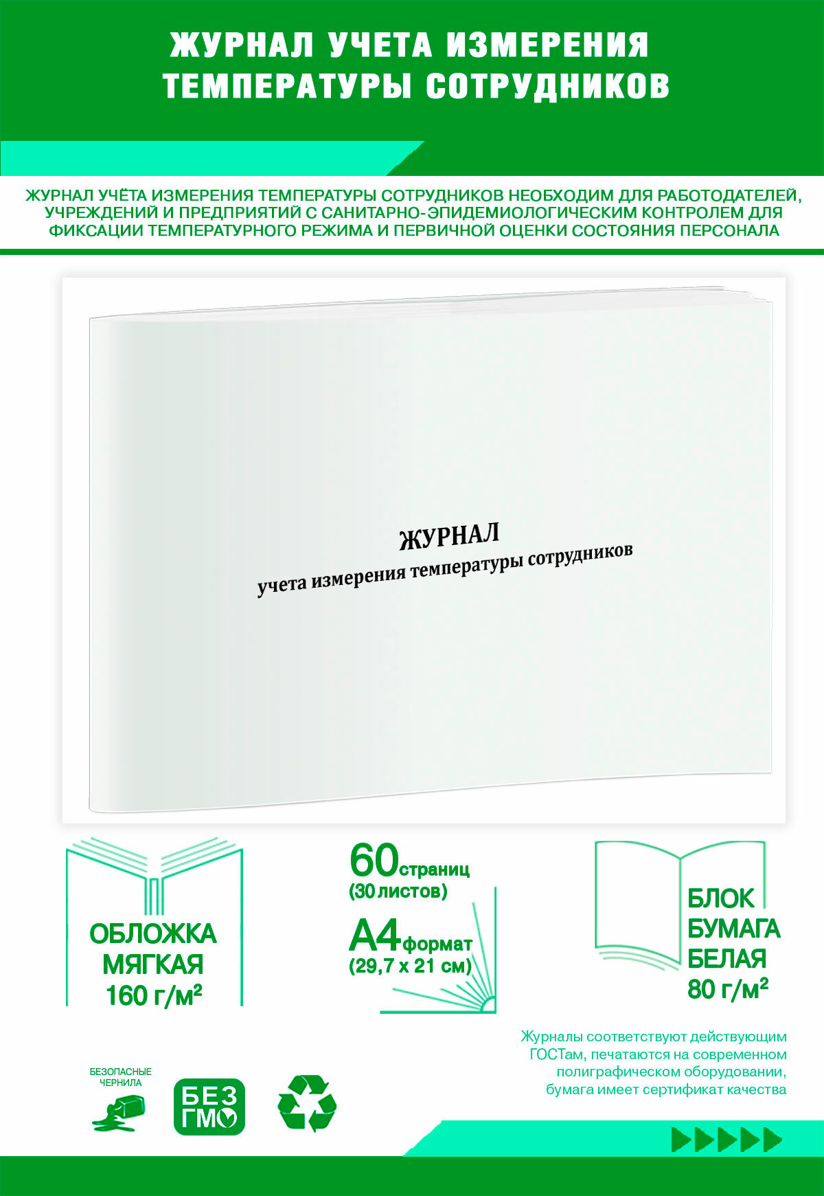 Журнал учета измерения температуры сотрудников (горизонтальный) (60 страниц)