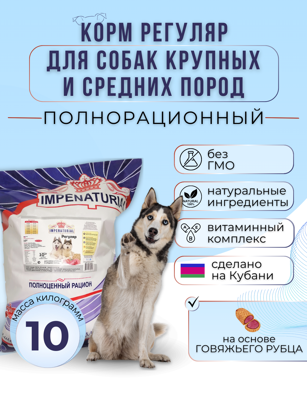 Сухой корм Регуляр для собак крупных и средних пород на основе говяжьего рубца Империал 10кг