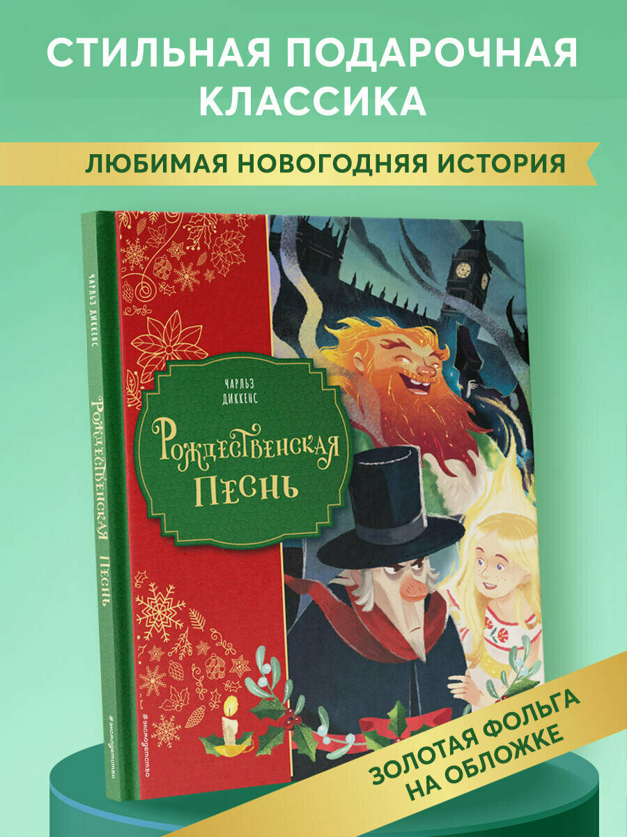 Диккенс Ч. Рождественская песнь (ил. Джорджии Бросегини)
