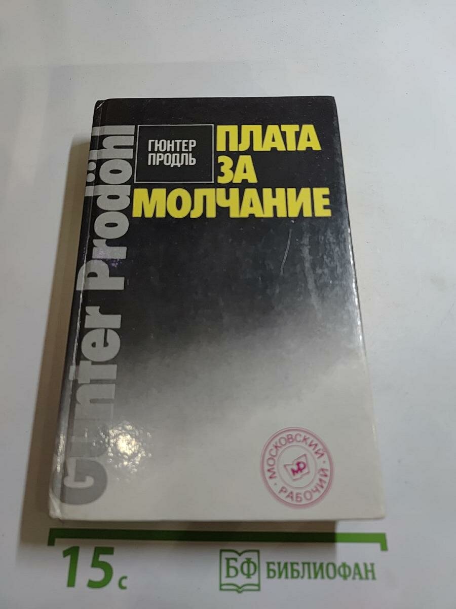 Плата за молчание