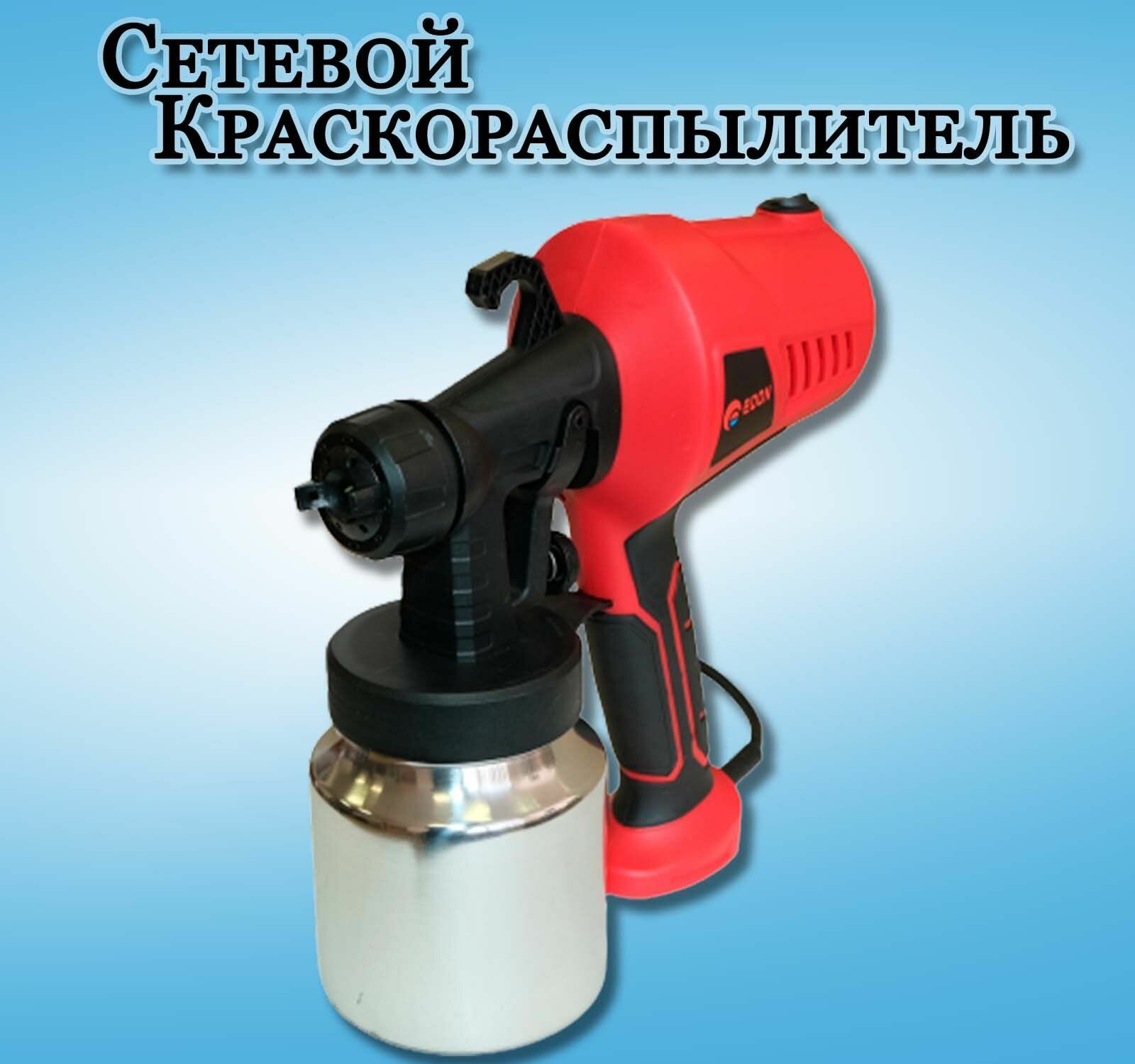 Электрический краскораспылитель "Edon EPS-550", вязкость - 40 DIN/sec;