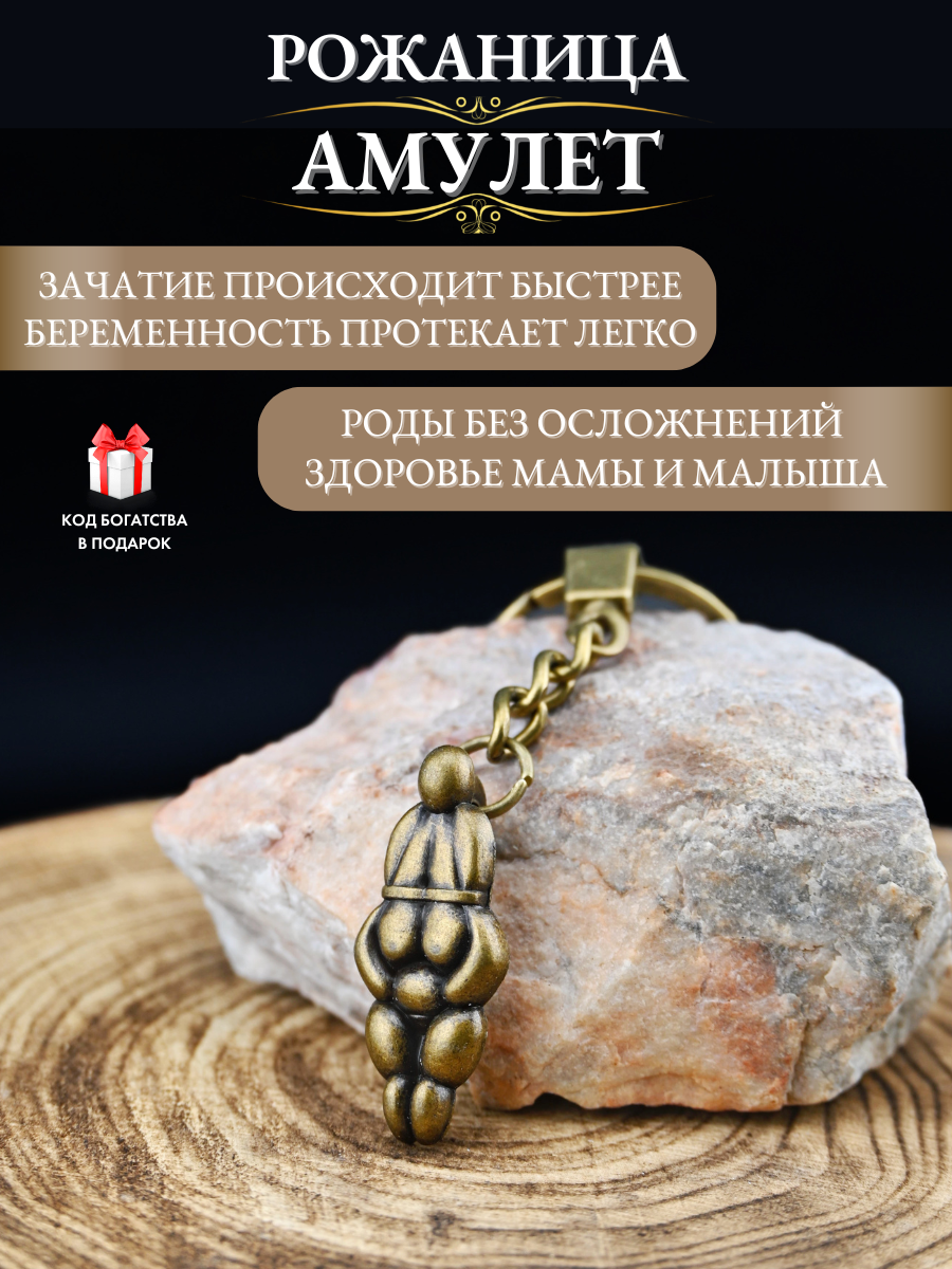 Славянский амулет Рожаница, амулет для беременных, талисман для женщин, оберег здоровья