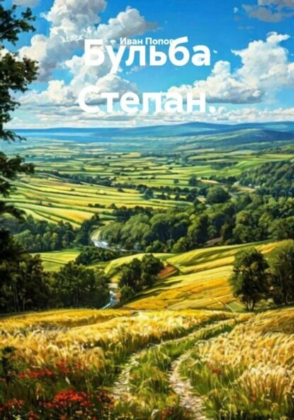 Бульба Степан [Цифровая книга]