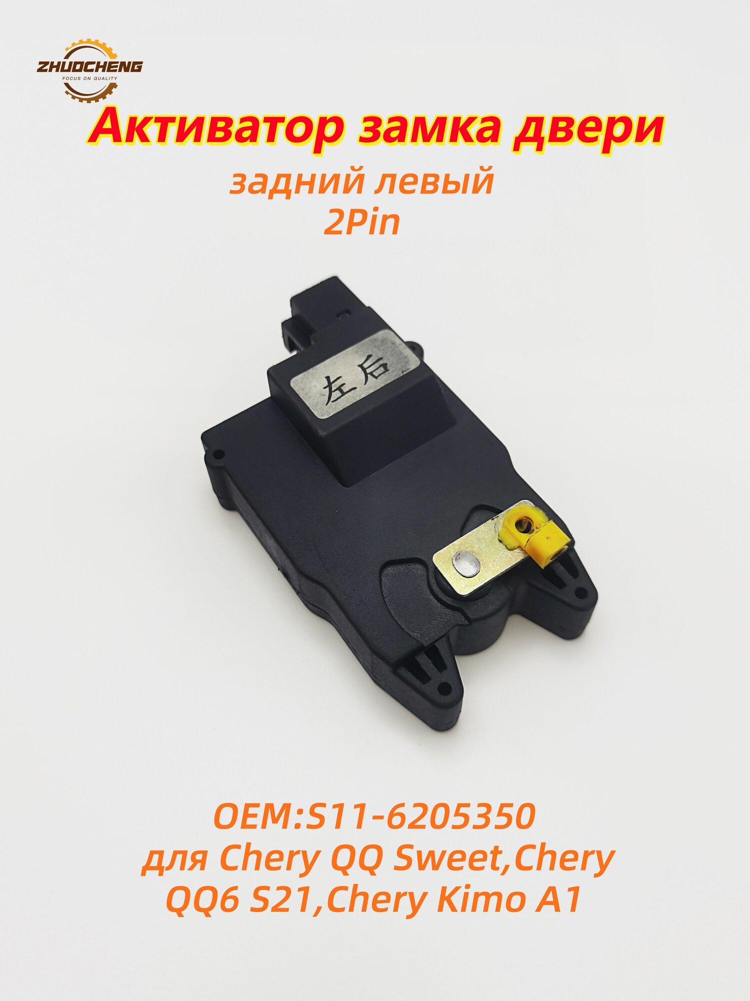 Активатор замка двери для Chery QQ Sweet, QQ6 S21, Kimo A1；Активатор замка