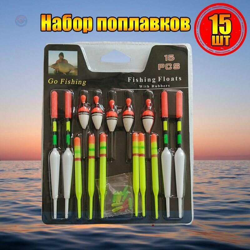 Набор поплавков для летней рыбалки 15 штук с кембриками и скользящим поплавком для разных видов ловли