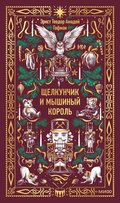 Щелкунчик и Мышиный король [Цифровая книга]