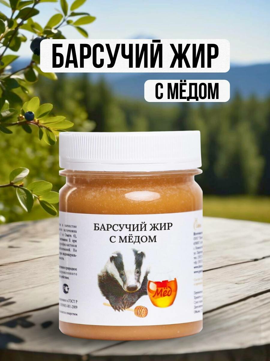 Барсучий жир с медом от кашля, добавка пищевая, 250 мл