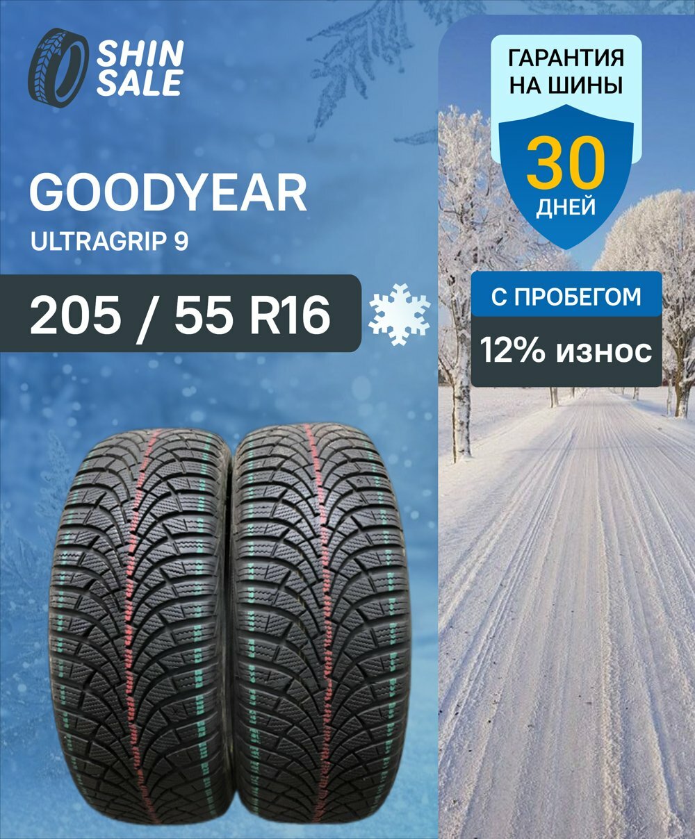 Зимние БУ шины нешипованные Goodyear UltraGrip 9 205/55 R16 12.0% износ T0100565