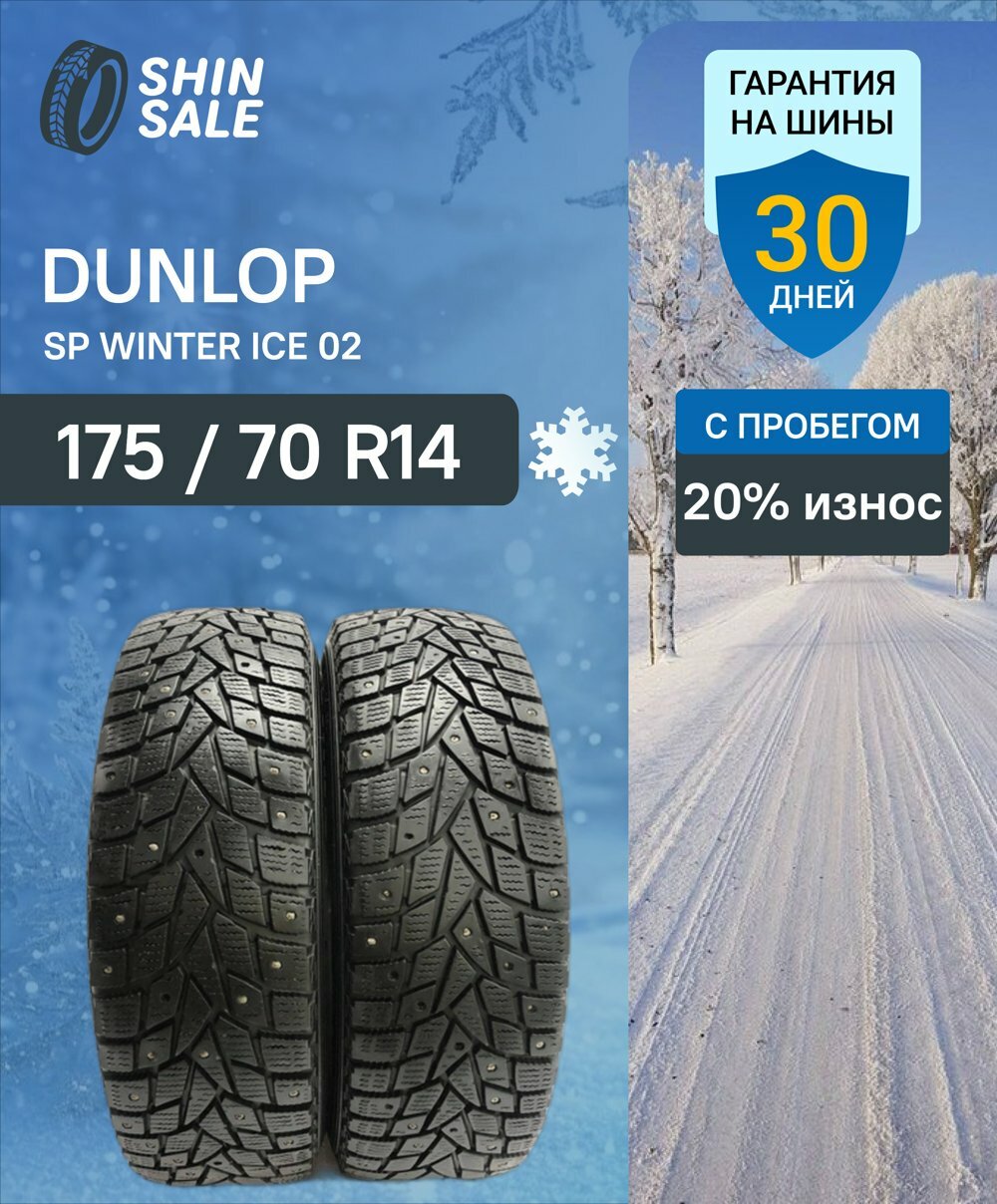 Зимние БУ шины шипованные Dunlop SP Winter Ice 02 175/70 R14 20.0% износ T0130254