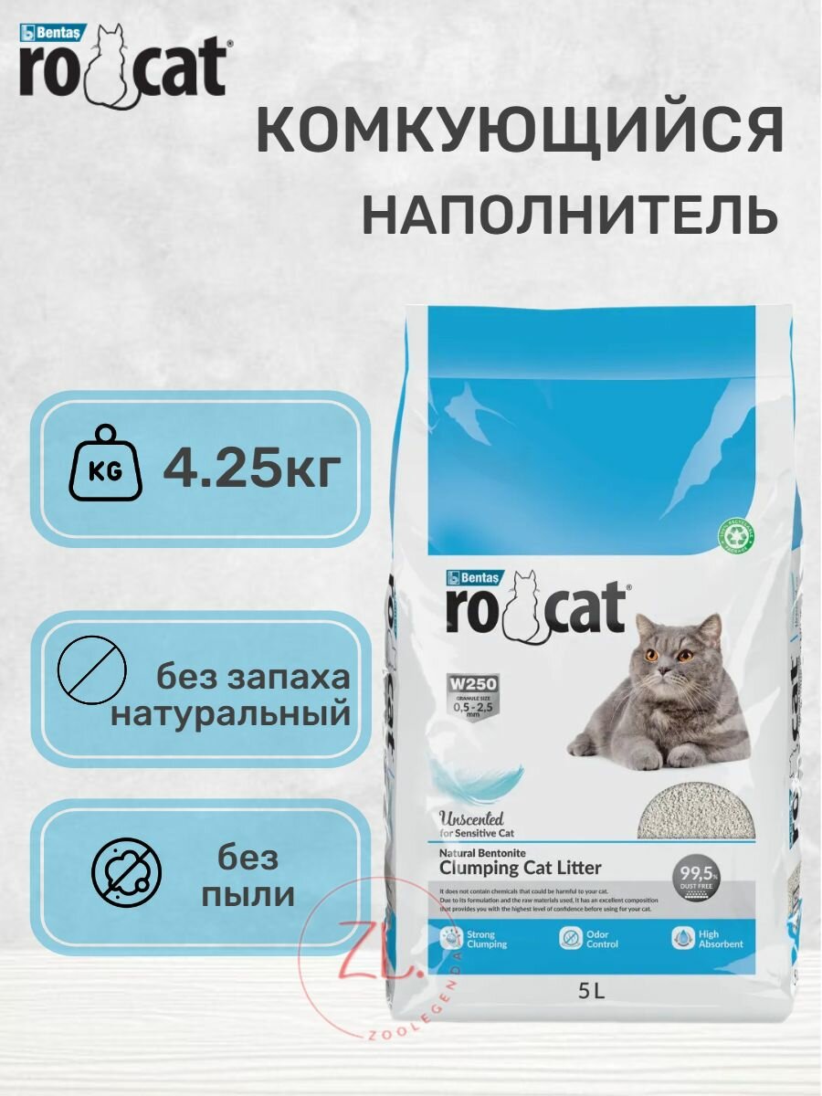 Ro Cat Unscented комкующийся наполнитель натуральный, без запаха 5л (4.25кг)