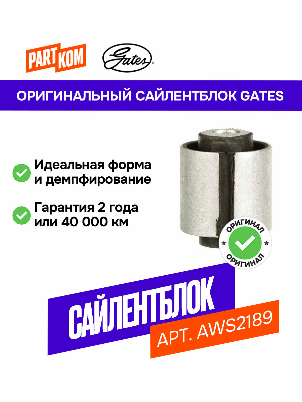 Сайлентблок переднего рычага нижнего задний GATES AWS2189 для а/м Volkswagen California, Transporter