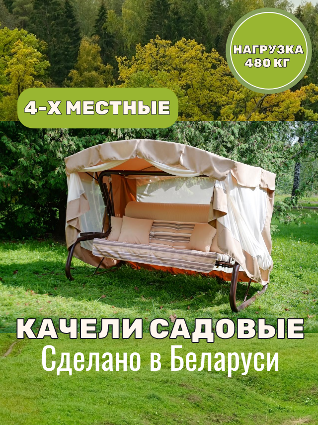 Садовые качели 282х151х191 см, Оlsa (Ольса) Александрия с1497, 4-х местные нагрузка до 480 кг.