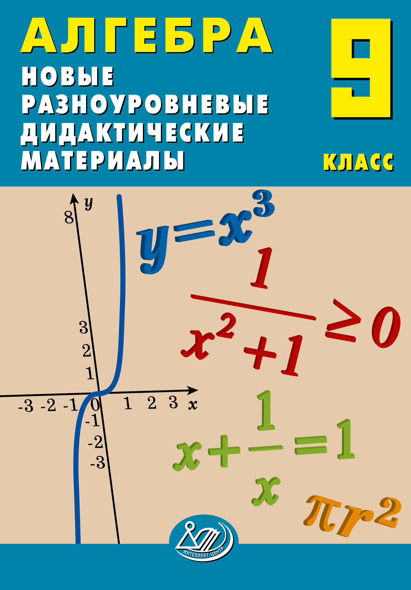 Алгебра. 9 класс. Новые разноуровневые дидактические материалы, 2024, Лукьянова Е. В, Миндюк М. Б, Миндюк Н. Г.