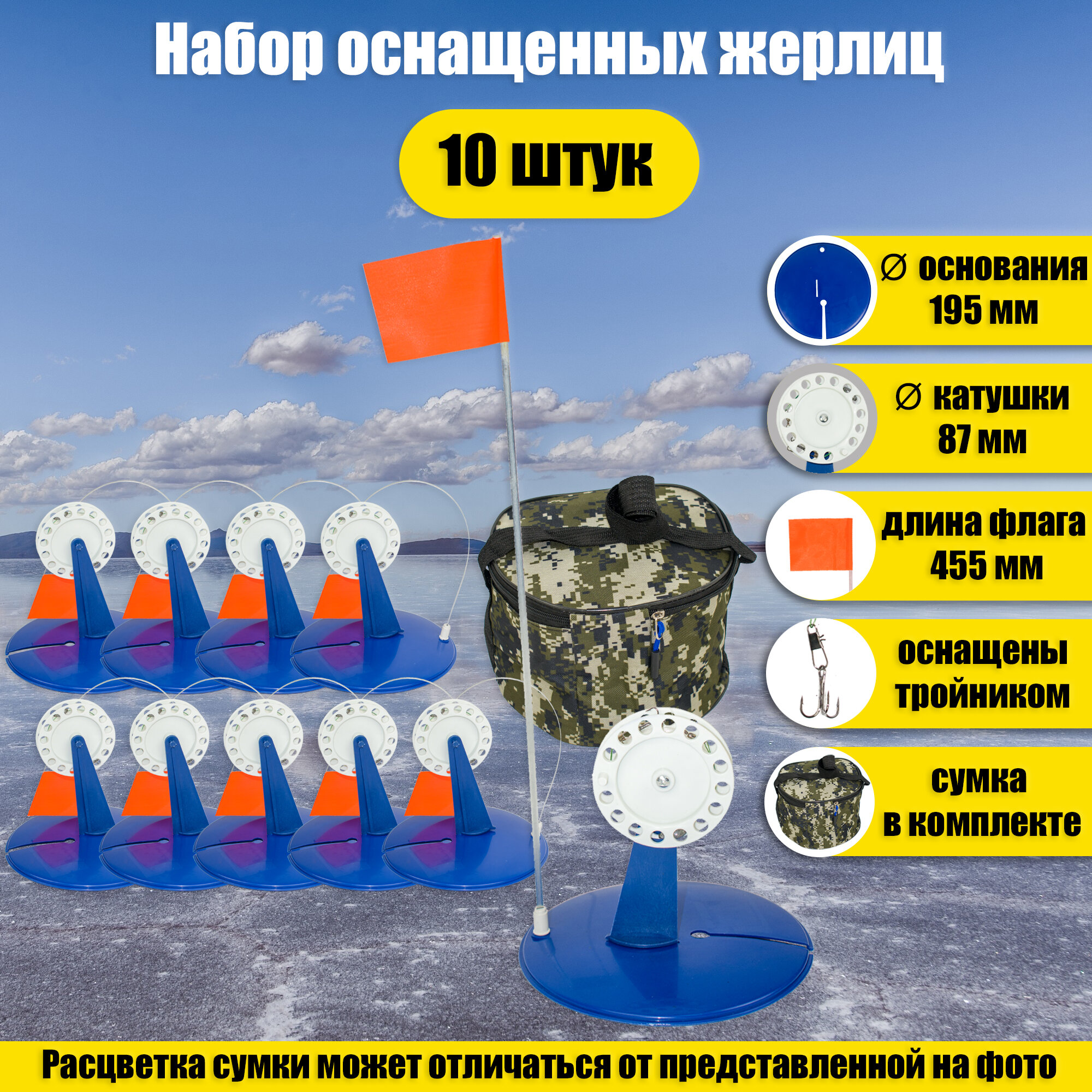 Жерлицы оснащенные для зимней рыбалки, набор 10 шт. в сумке, прямая стойка, сине-белые