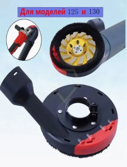 Кожух защитный вытяжной для УШМ, насадка на болгарку для отвода пыли, пылеотвод 125 -150 для пылесоса, приспособление для шлифовки