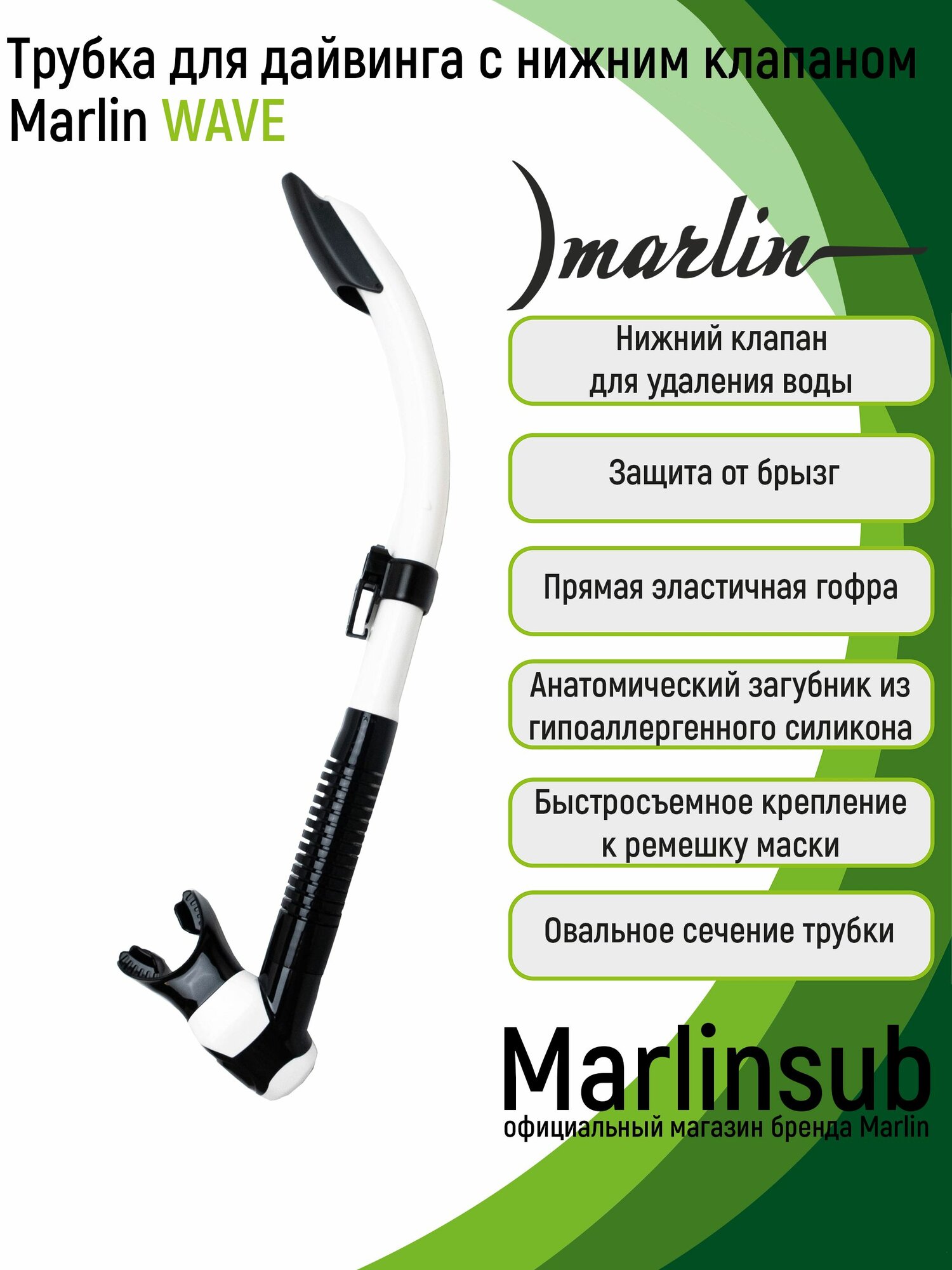 Трубка для дайвинга c нижним клапаном Marlin WAVE, белый/черный