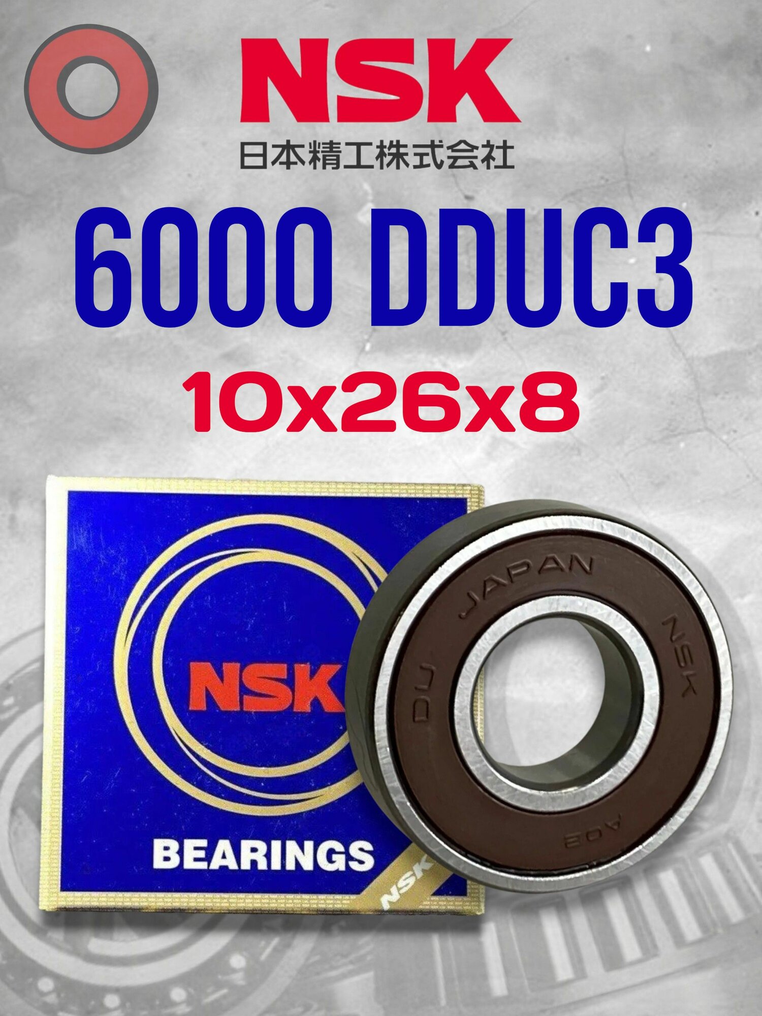 Подшипник NSK 6000 DDUC3 (10x26x8) Made in JAPAN